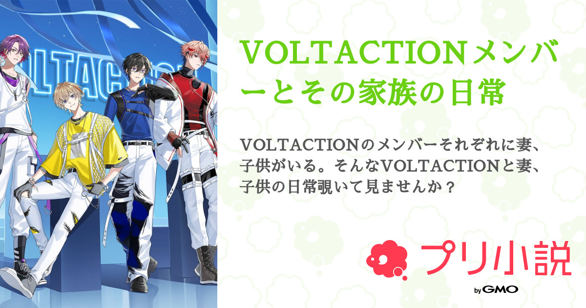 VOLTACTIONメンバーとその家族の日常 - 全1話 【連載中】（日乃さんの夢小説） | 無料スマホ夢小説ならプリ小説 byGMO